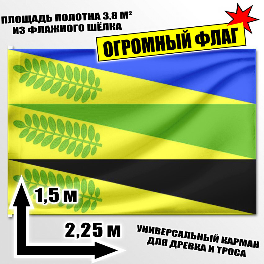 Флаг огромный Александровского сельского поселения (Ейский район) 225x150 см