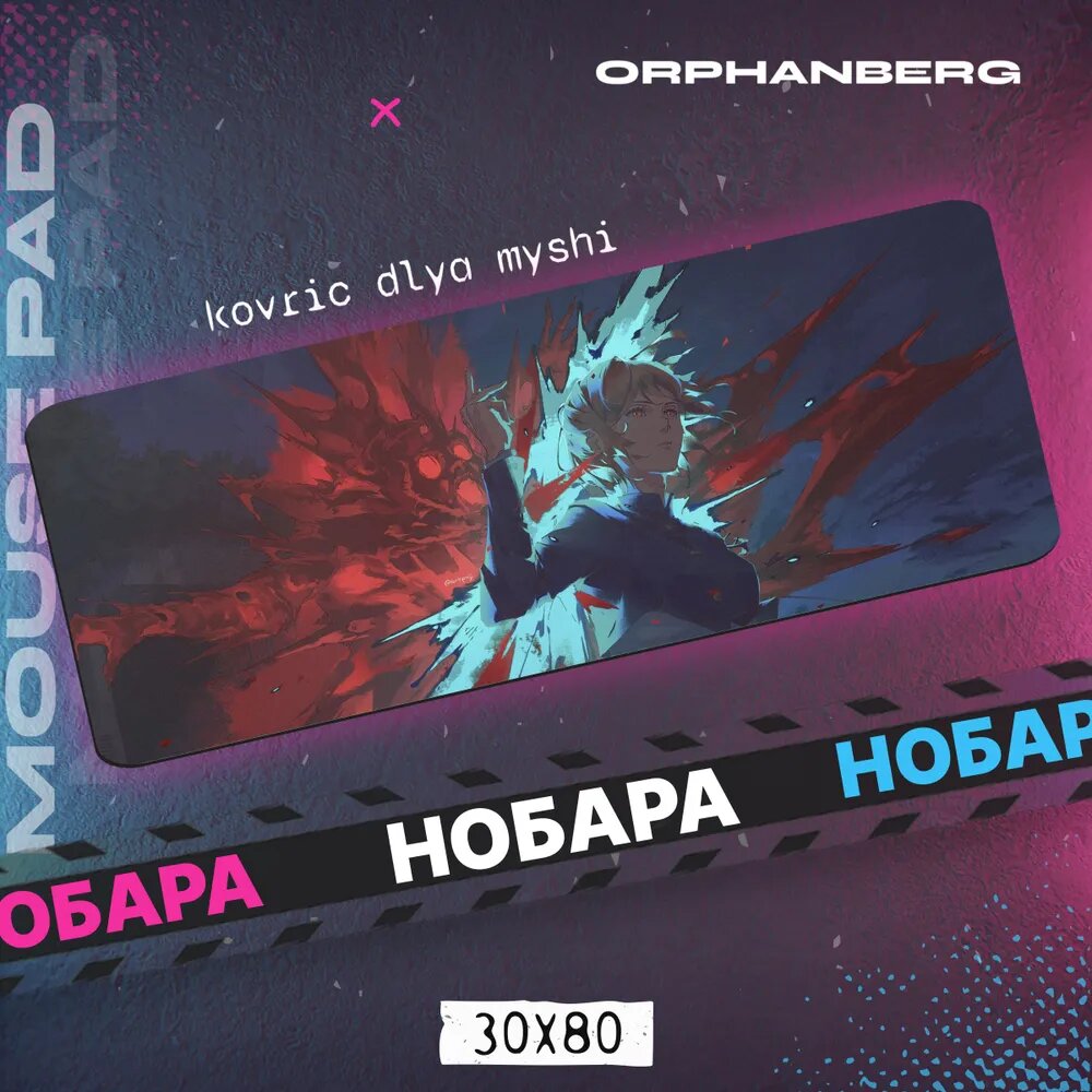Коврик для мыши большой Магическая битва Нобара