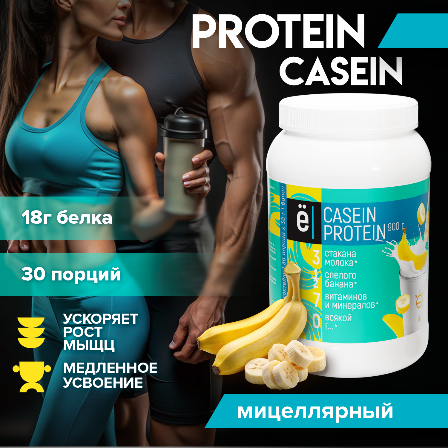 Казеин е|батон вечерний коктейль "Casein" с витаминами вкус Банан 900 г