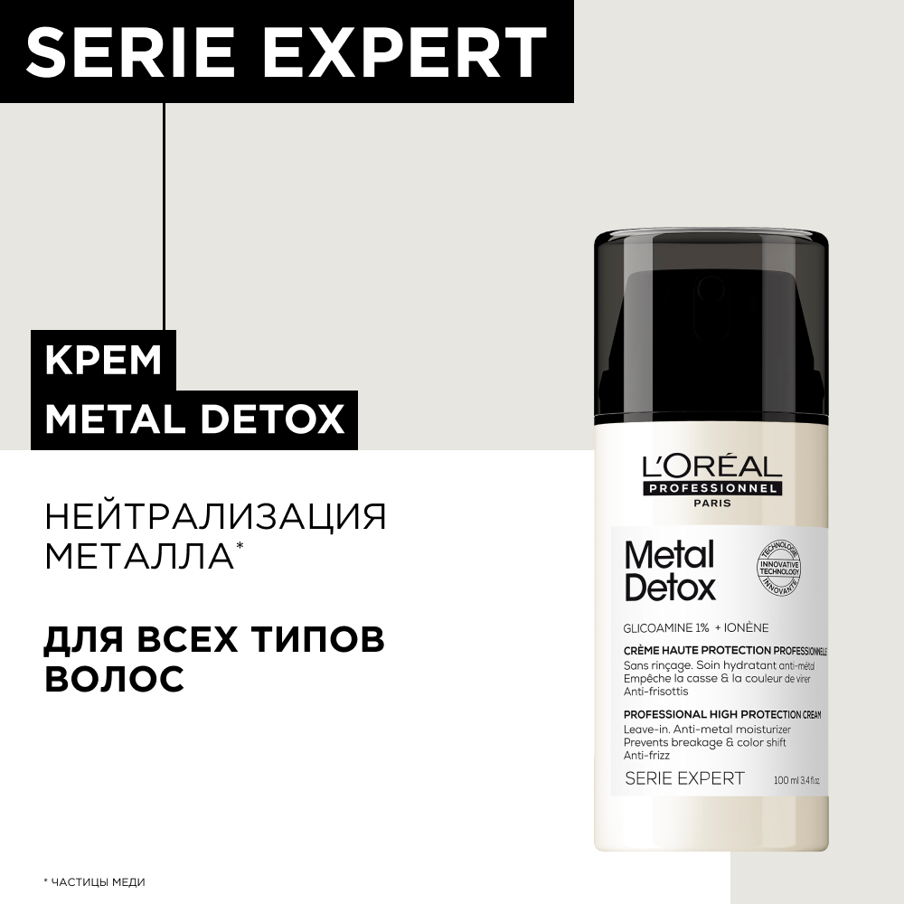 L'Oreal Professionnel Metal Detox несмываемый крем с высокой степенью защиты, 150 г, 100 мл