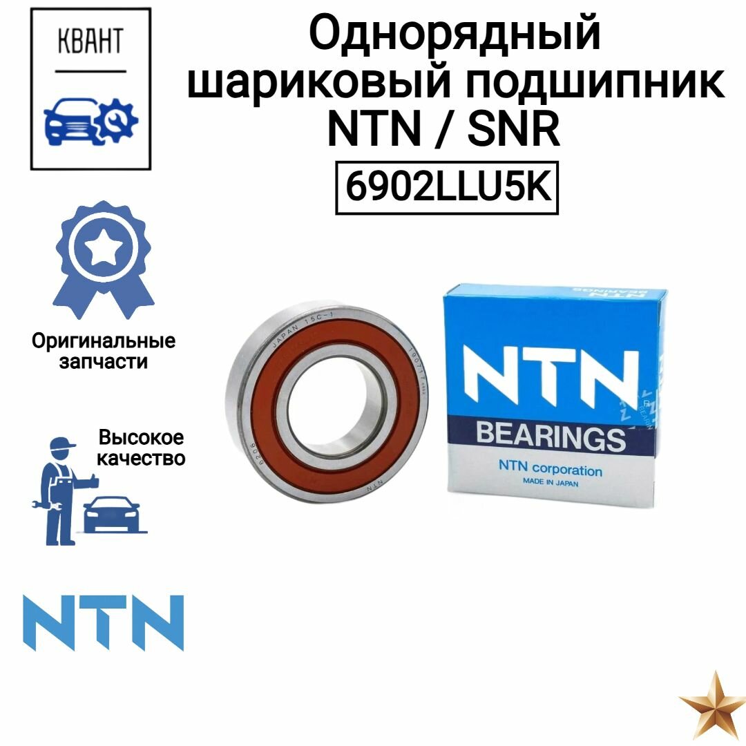 Подшипник генератора 15х28х7 NTN / SNR 6902LLU5K