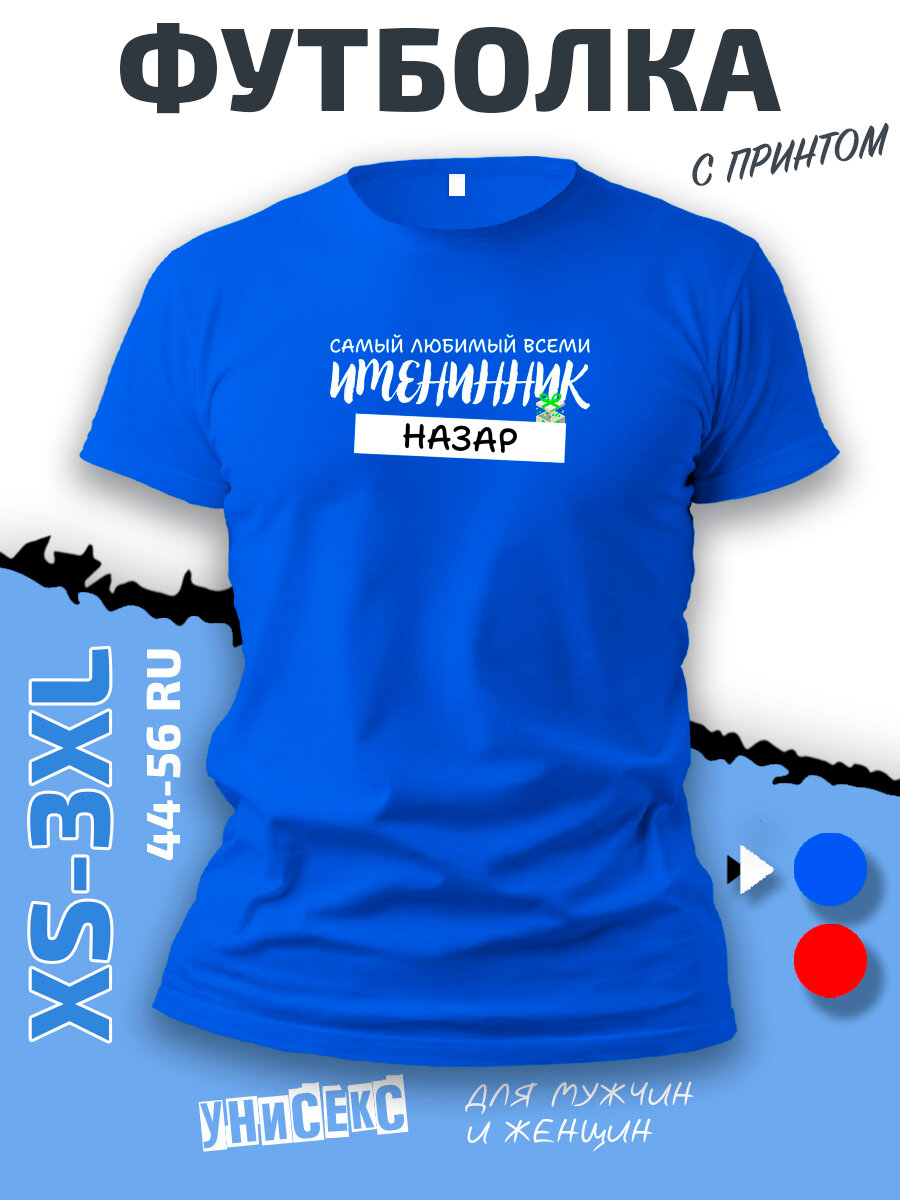 Футболка Назар именинник