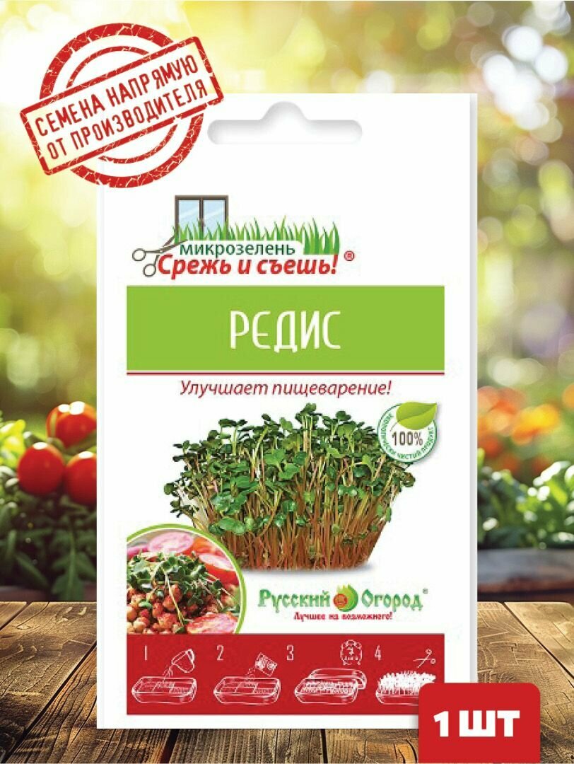 Семена Микрозелень Редис