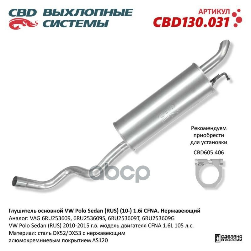 Глушитель VW Polo (11-) задняя часть CBD CBD арт. CBD130.031