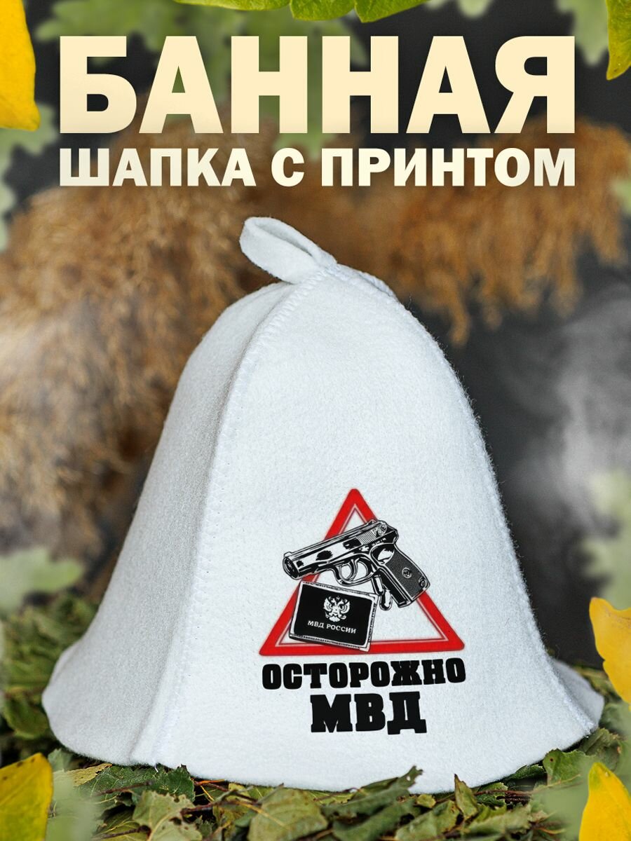 Шапка для бани прикольная и сауны МВД Подарок на 23 февраля