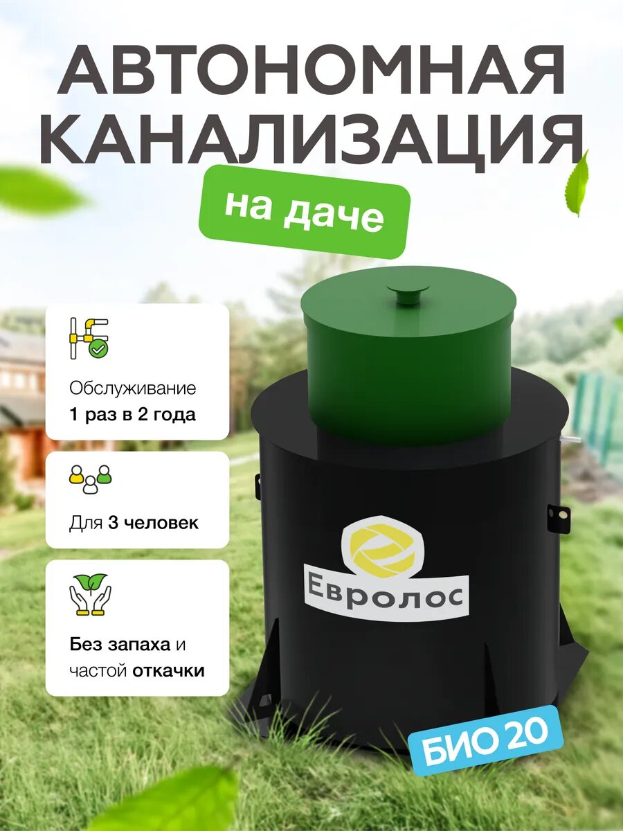 Септик для частного дома Евролос Био 20 "Самотечная"