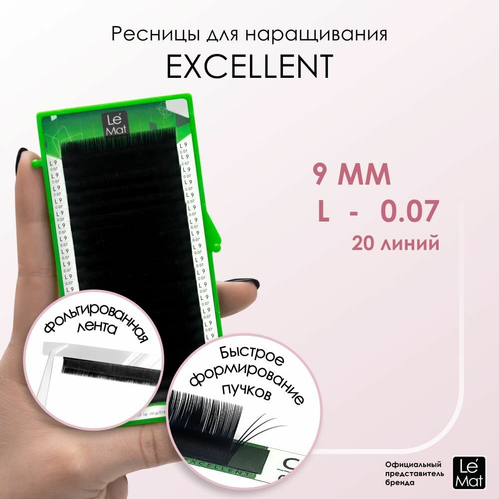 Le Maitre (Le Mat) ресницы для наращивания черные "Excellent" 20 линий отдельные длины L 0.07 9mm