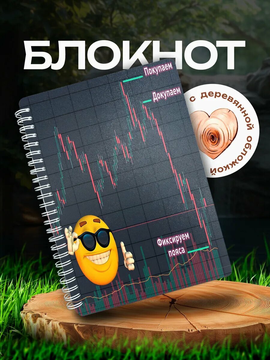 Блокнот деревянный Wood-Book с принтом с приколом, трейдинг в подарок ежедневник