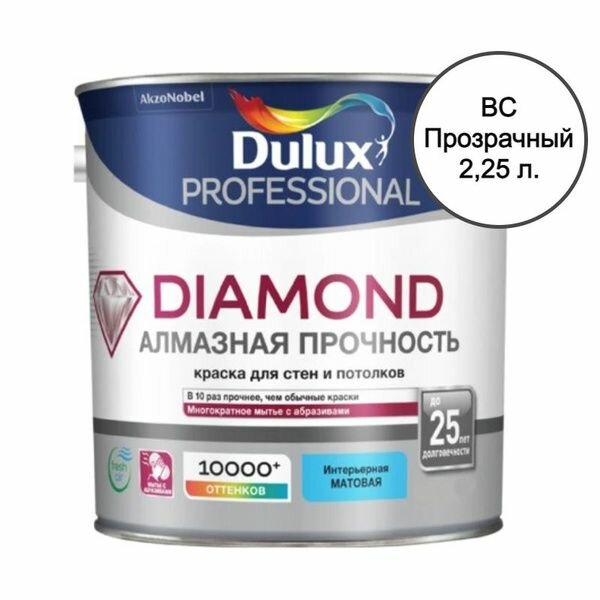 Краска на водной основе для стен и потолков LUXIUM (DULUX) Diamond Matt "Алмазная прочность"матовая база BC 2,25 л. Цвет: Прозрачный