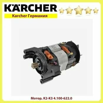 Электродвигатель длЯ kаrcher k2 двигатель длЯ мойки высокого давлениЯ karcher 4.80 K2-K3 4.100-622.0