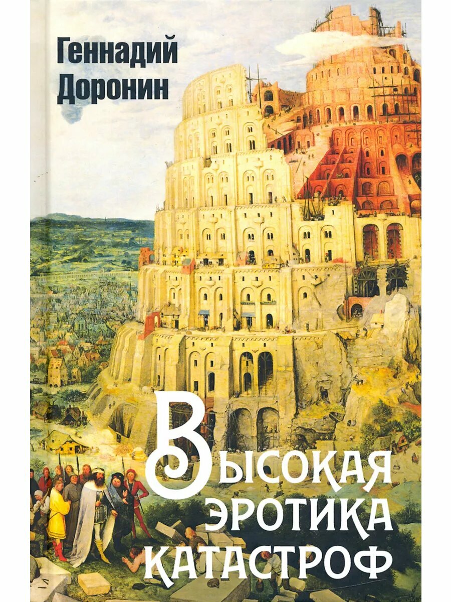 Высокая эротика катастроф