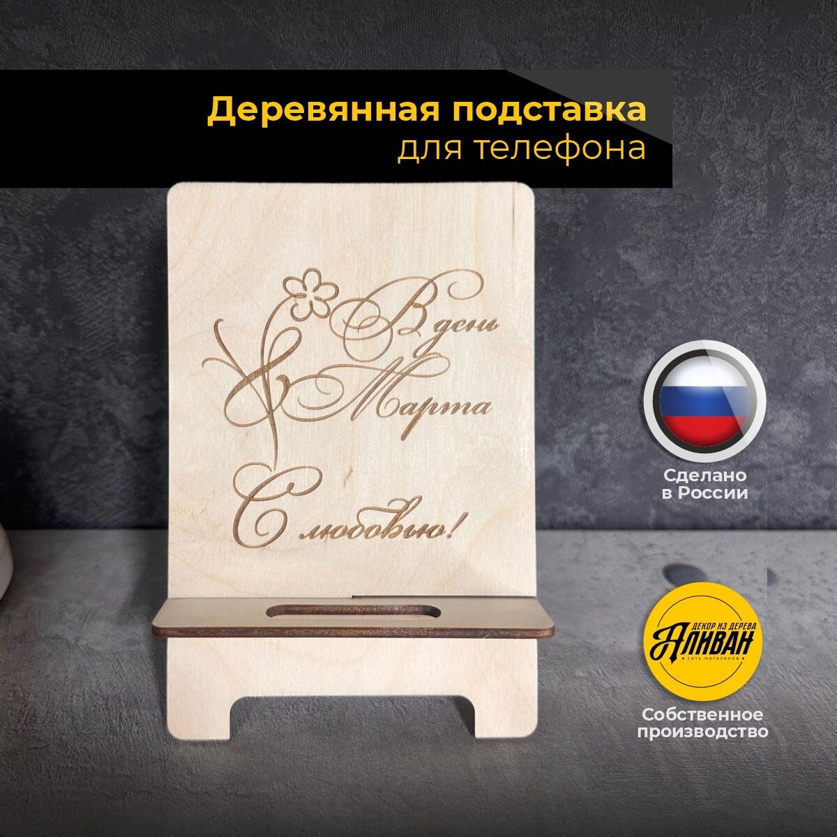 Подставка - открытка для телефона, книги, планшета. Подарок на 8 марта