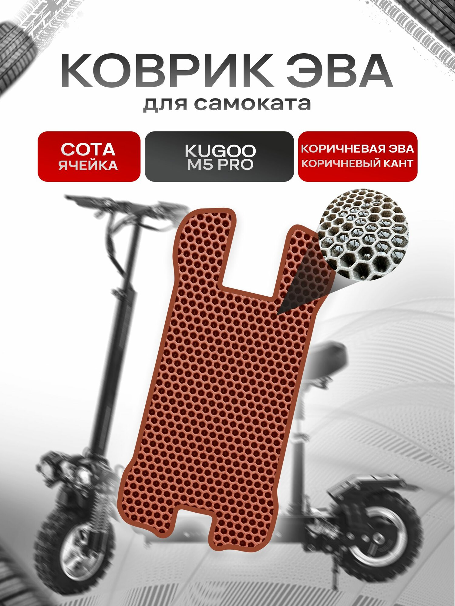 Коврик ЭВА сота для самоката Kugoo M5 Pro (с вырезом под сидение) Коричневый с Коричневым кантом