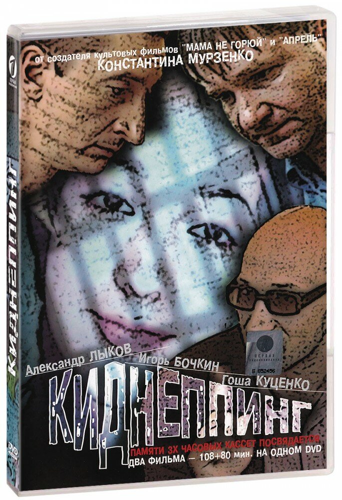 Киднеппинг (DVD) (2003 год, ДВД диск, DVD Box, Россия, Беларусь)