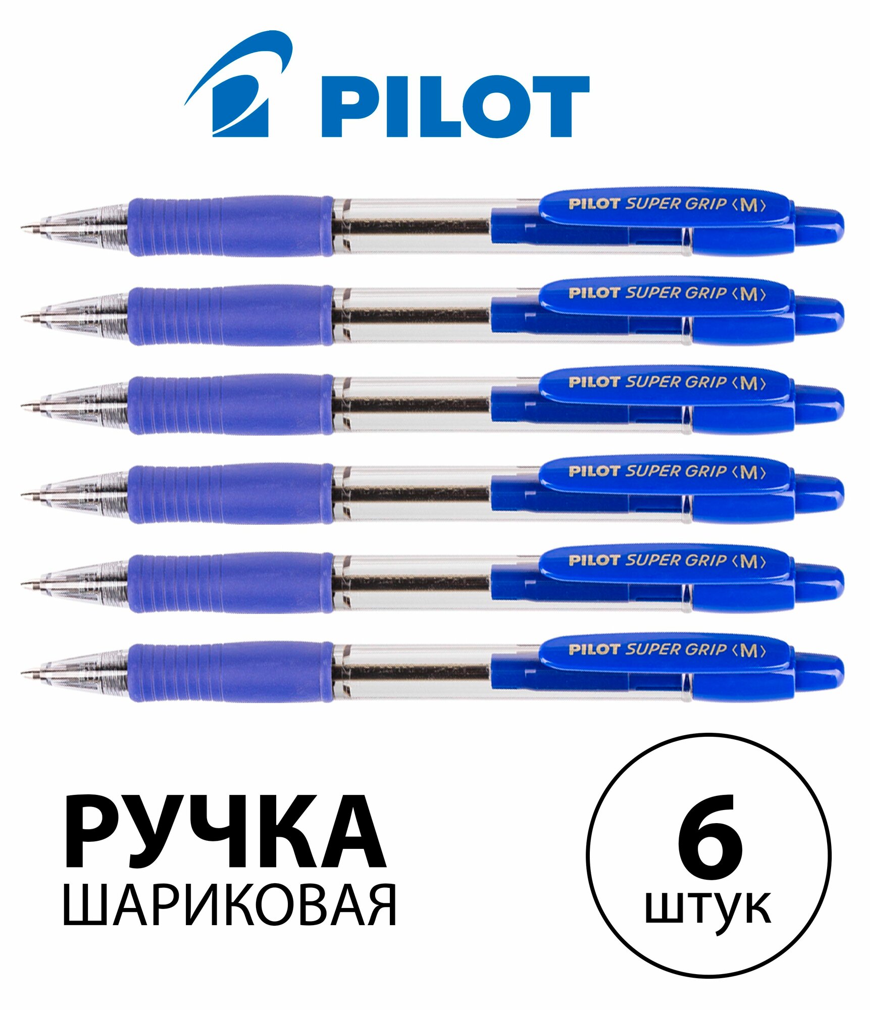 Набор 6 шт. - Ручка шариковая автоматическая Pilot "Super Grip" синяя, 1,0 мм BPGP-10R-M-L