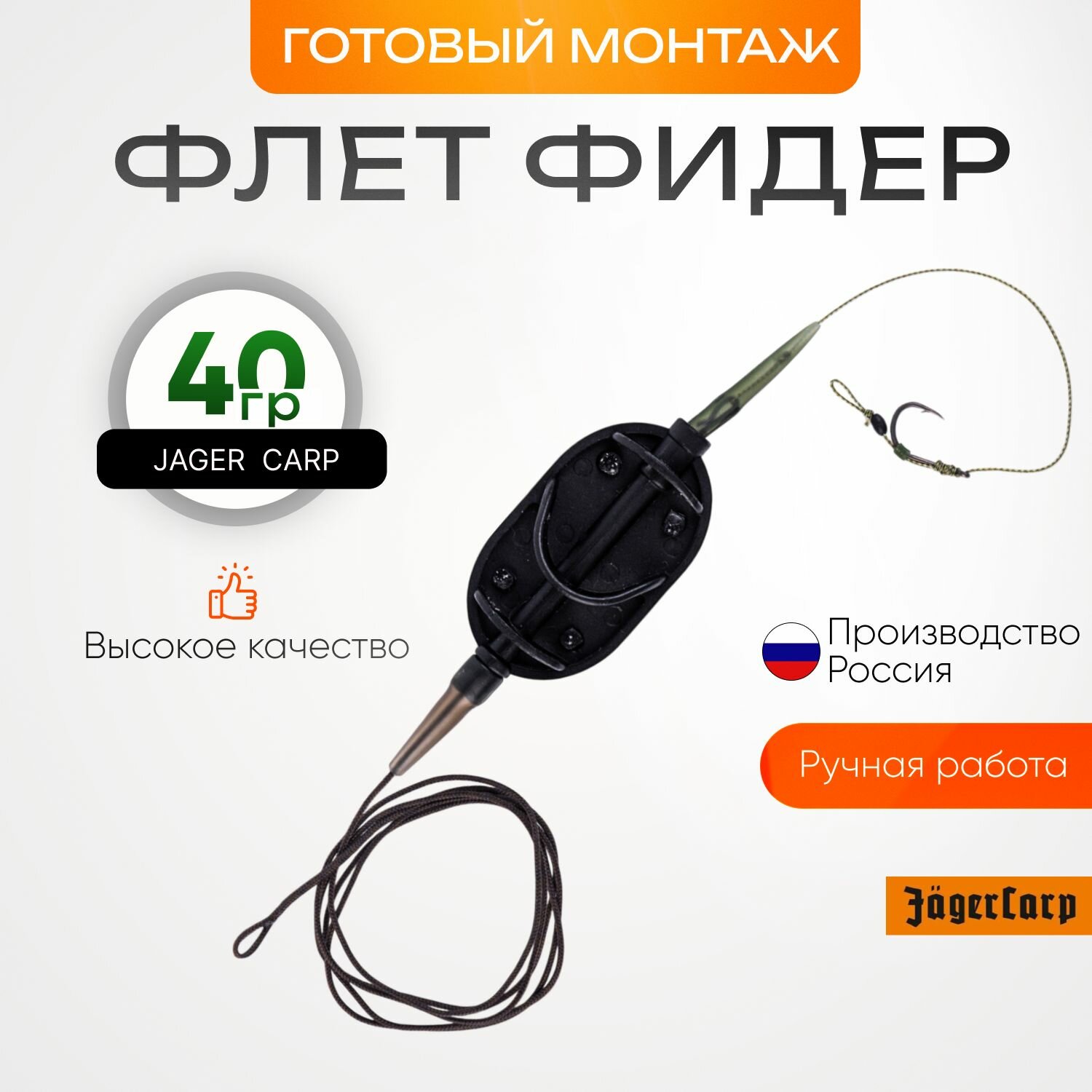 Монтаж для флэт фидера 40гр "Jager carp"