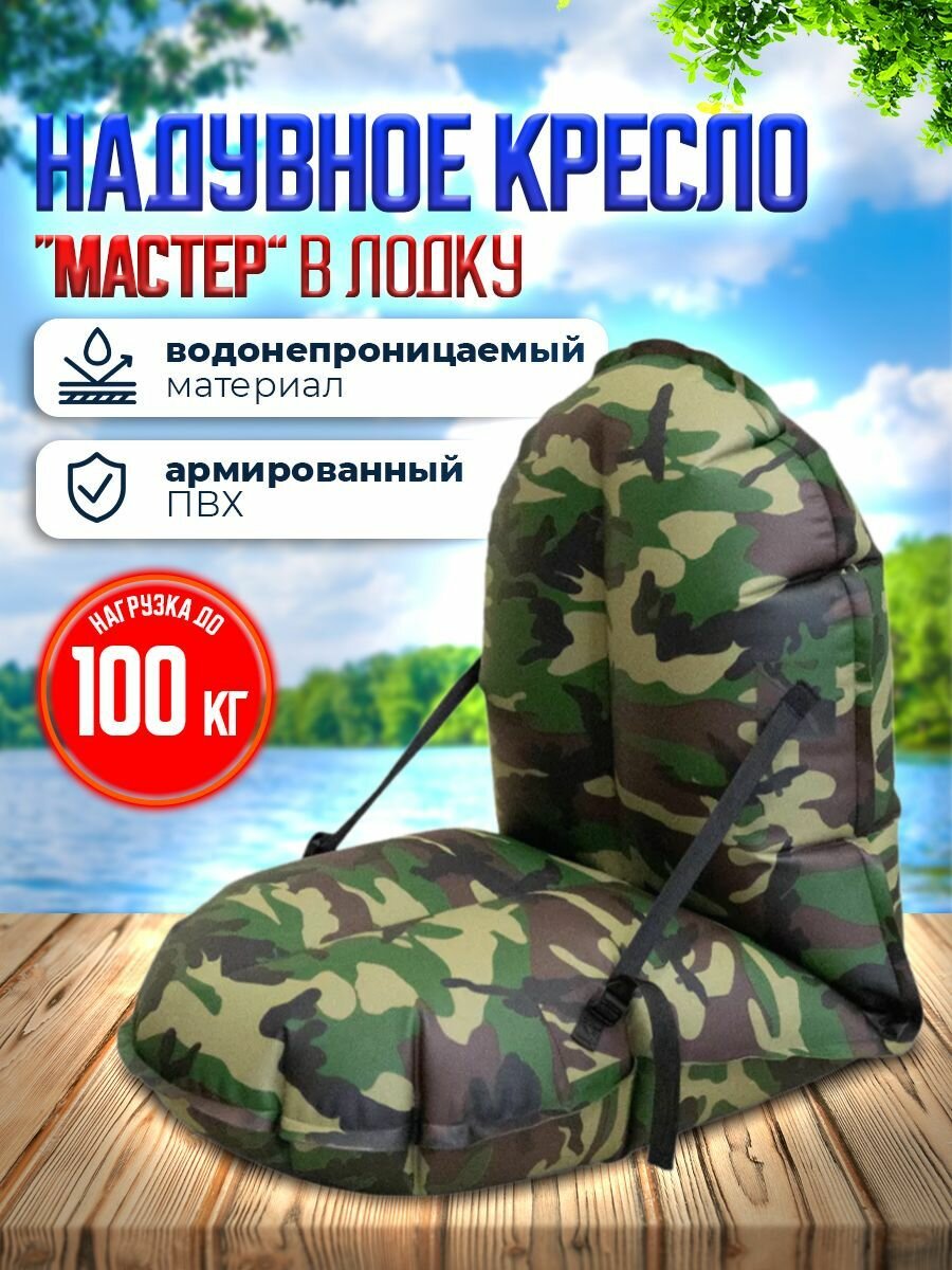 Надувное кресло в лодку пвх мастер, камуфляж