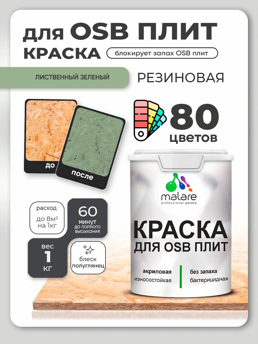 Резиновая краска для ОСБ плит Malare акриловая краска для дерева для наружных и внутренних работ, быстросохнущая без запаха полуглянцевая, лиственный зеленый, 1 кг