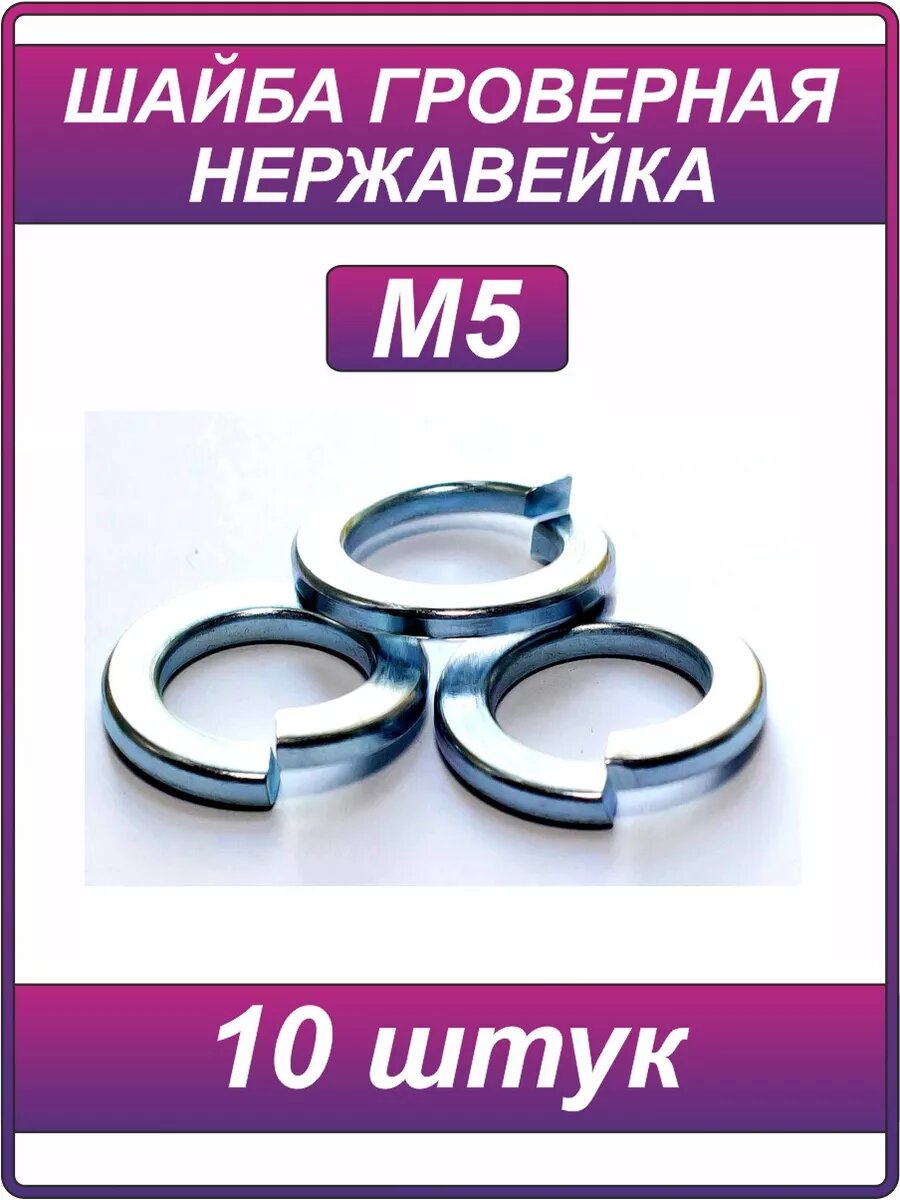 Шайба гроверная нержавейка. М5 - 10 штук