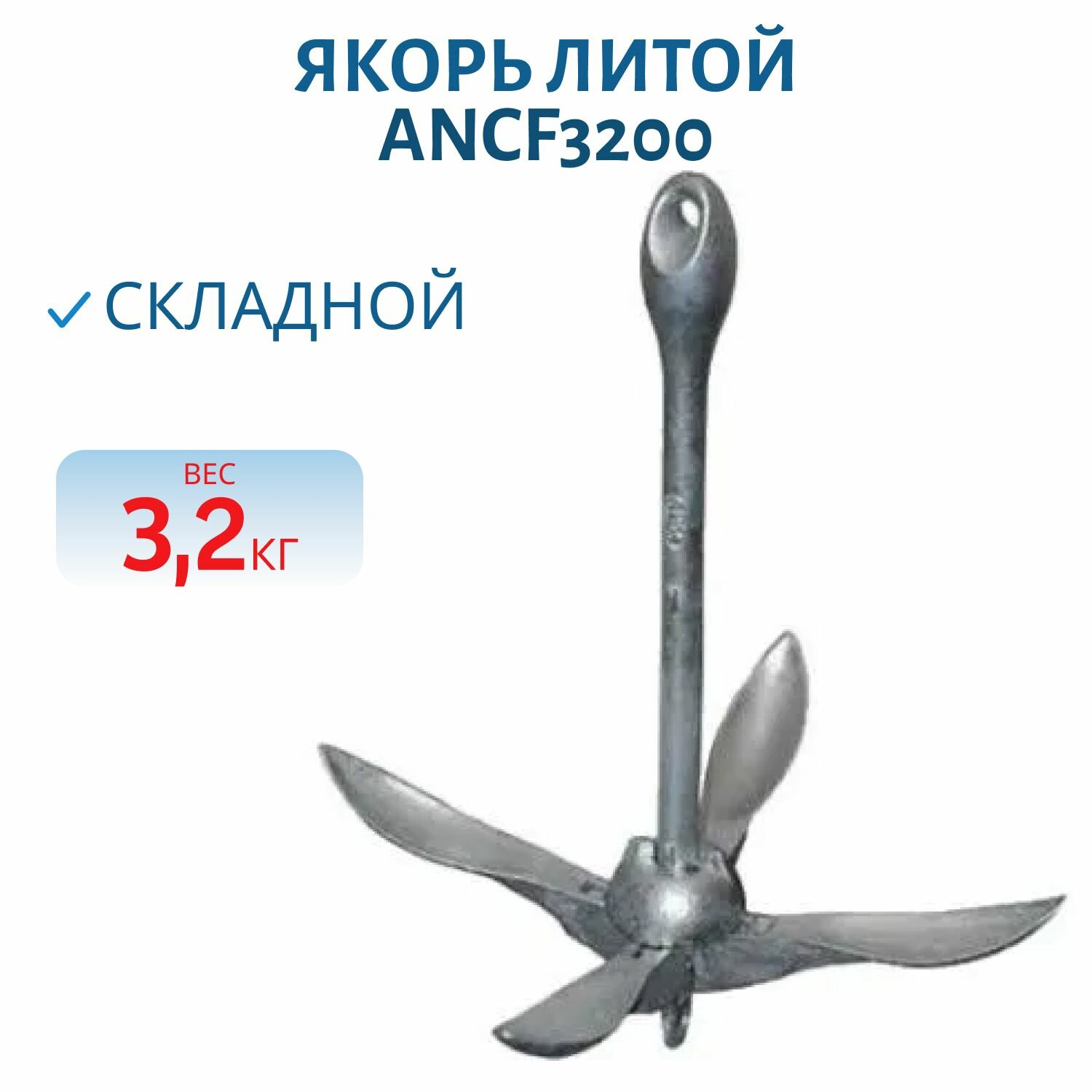 Якорь литой складной 3,2кг. ANCF3200 Akara