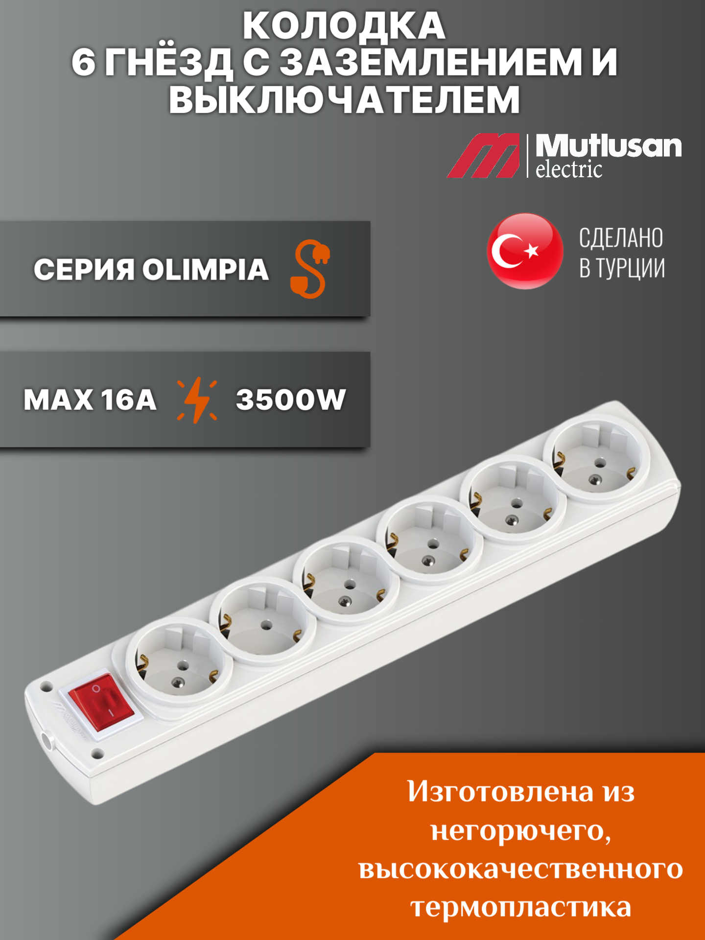 Колодка розеточная Mutlusan Olimpia с заземлением и выключателем 6 розеток 16А 250В