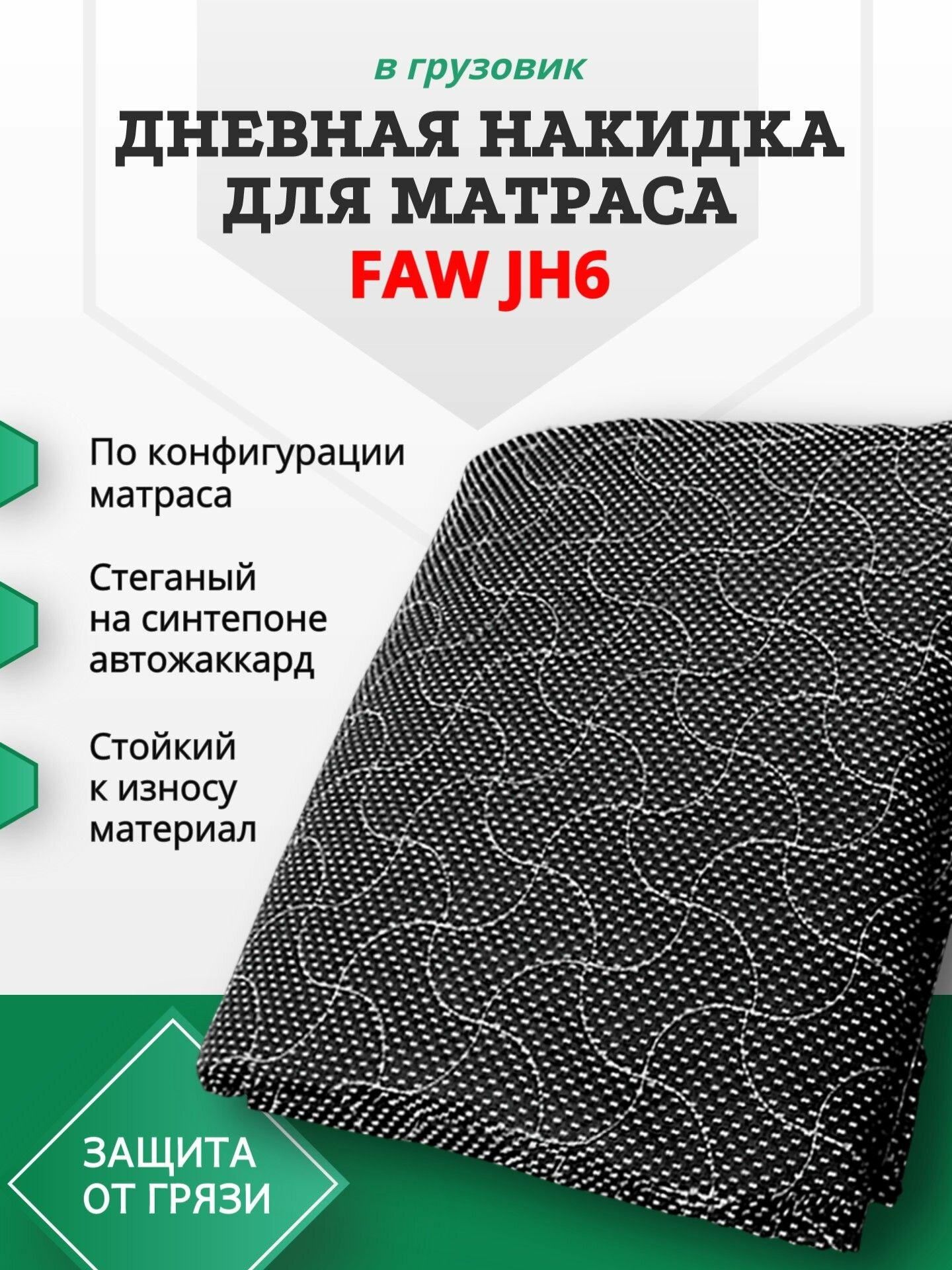 Накидка на матрас FAW JH6, покрывало, плед автомобильный на матрас ФАВ JH6, 223x87 см