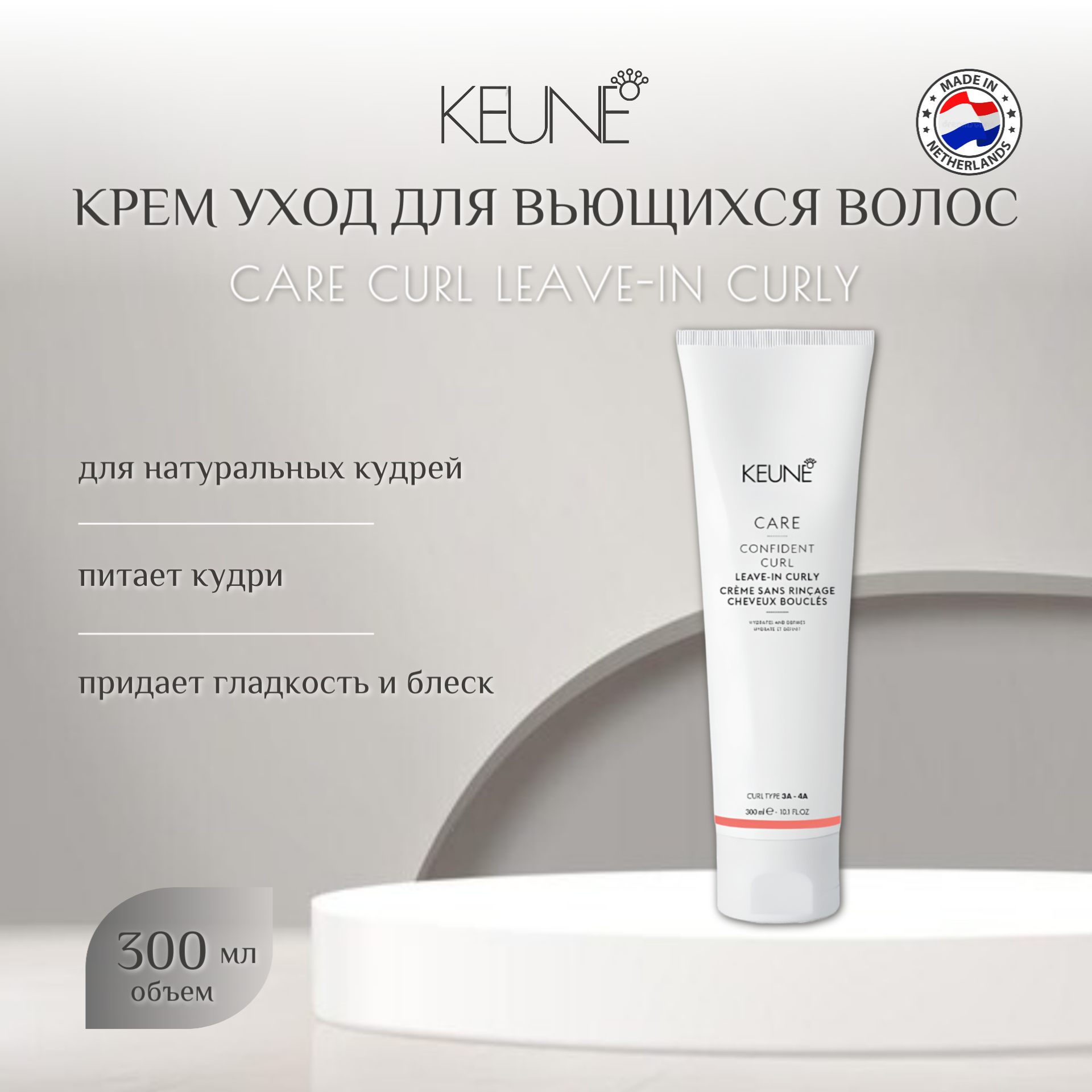 Крем-уход для вьющихся волос KEUNE CARE Curl Leave-in Curly, 300 мл, Артикул: 21464