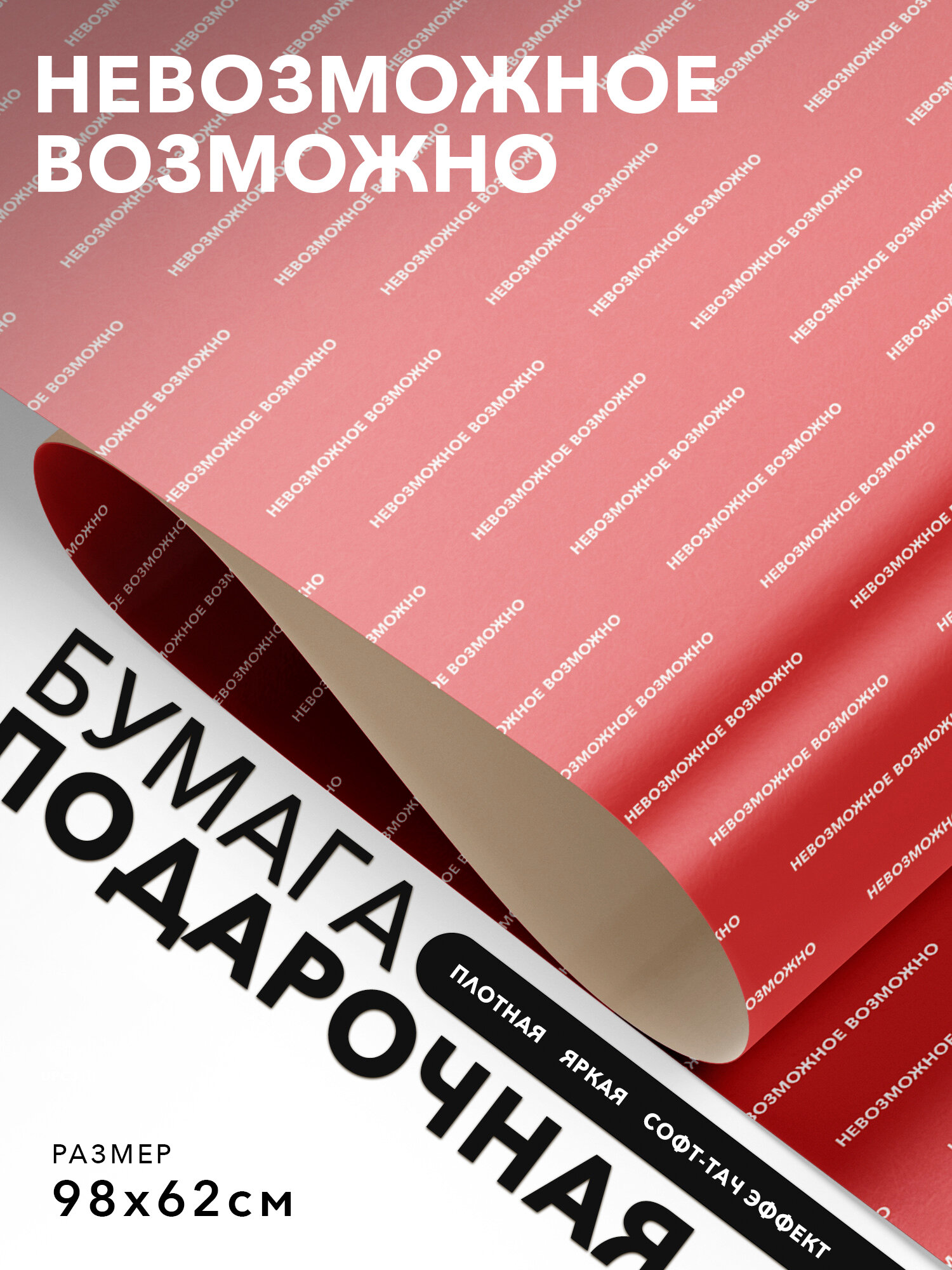 Упаковочная бумага с надписями, Joyoi, Невозможное возможно 98х62см, софт-тач эффект, плотная.