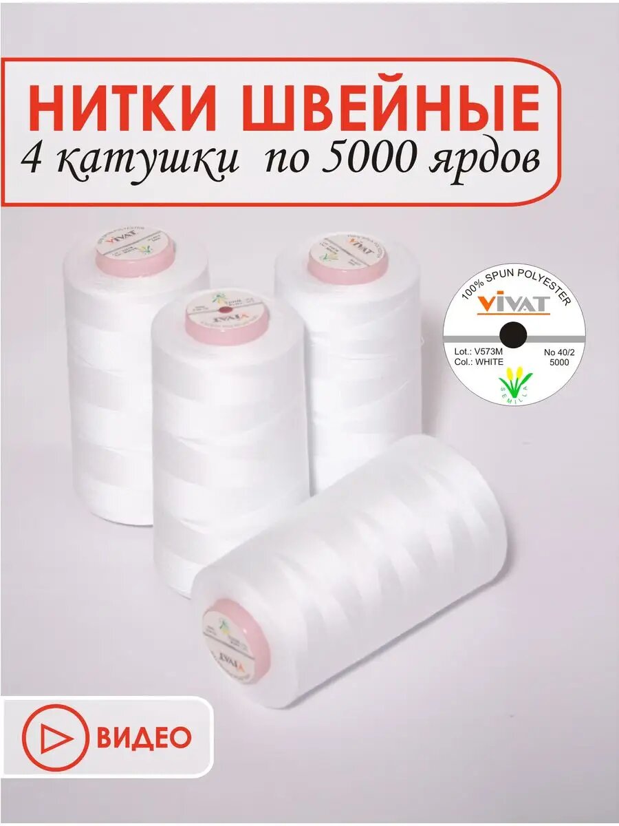 Нитки для шитья