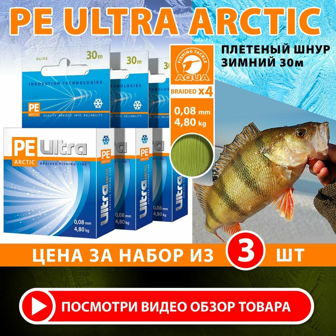Плетеный шнур для рыбалки зимний AQUA PE Ultra Arctic 0.08mm 30m оливковый 4.80kg 3шт