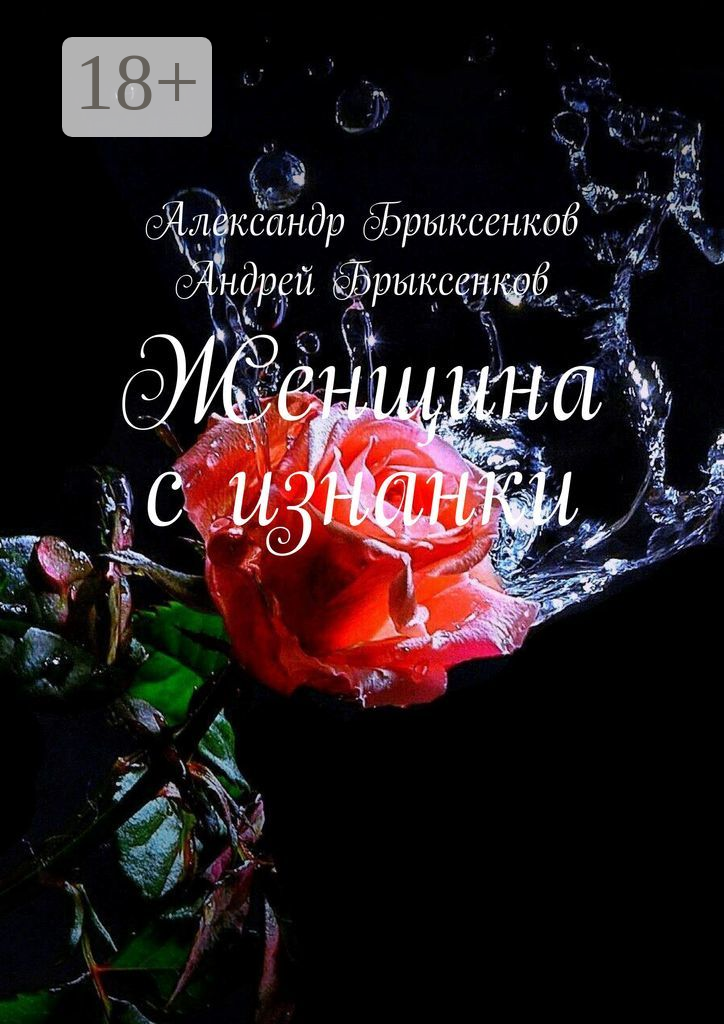 Женщина с изнанки