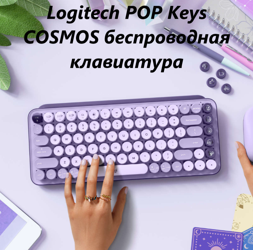 Беспроводная клавиатура Logitech POP Keys COSMOS, английская/русская (ISO) сиреневая, лиловая, фиолетовая