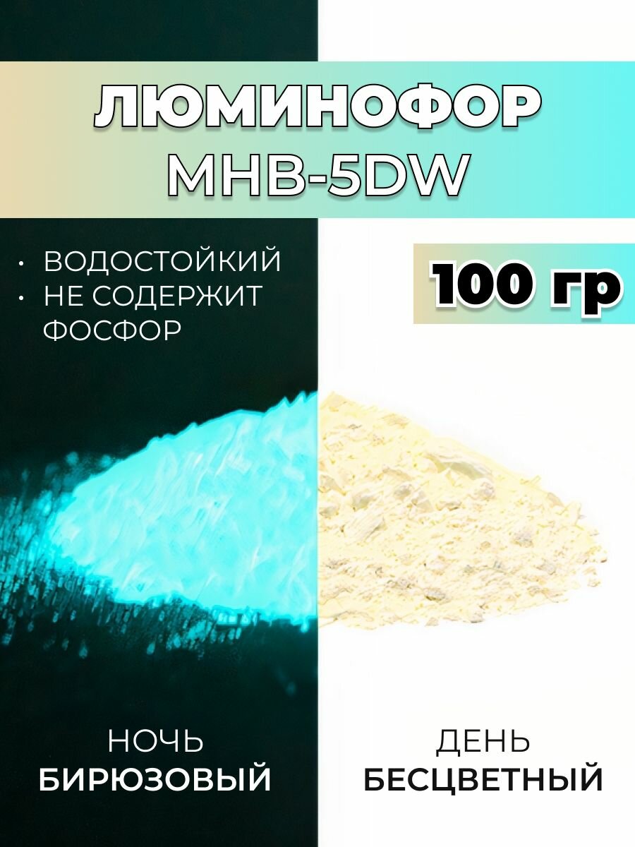 Люминофор порошок MHB-5DW бесцветный влагостойкий свечение бирюзовое / фотолюминесцентный / для акриловой базы, лаков, эпоксидной смолы, творчества - 100 гр