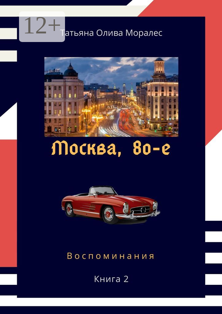 Москва, 80-е