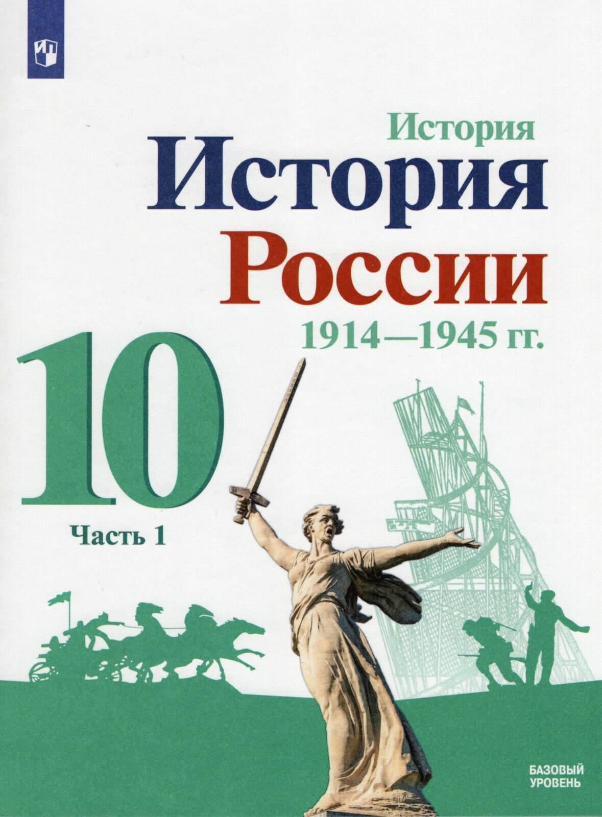 Учебник Просвещение 10 класс, ФГОС, Горинов М. М, Данилов А. А, Косулина Л. Г. История России 1914-1945 гг, часть 1, под редакцией Торкунова А. В, базовый уровень