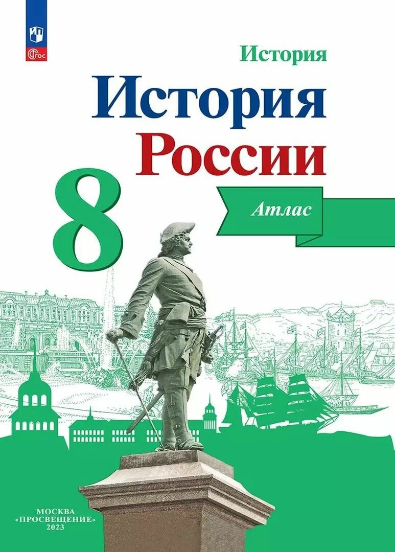 Атлас Просвещение История России. 8 класс. 2024 год, Коллектив авторов