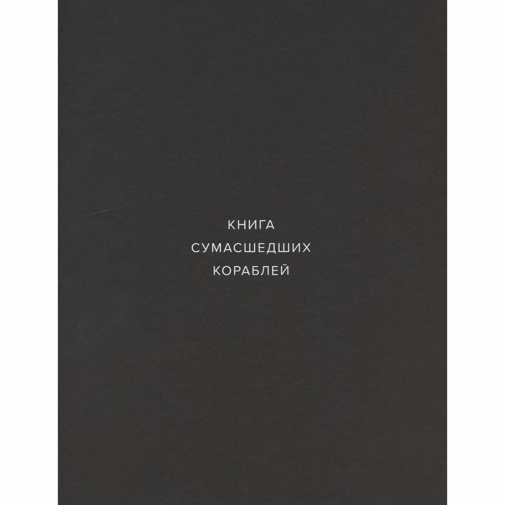 Книга TATLIN Книга сумасшедших кораблей. 2021 год