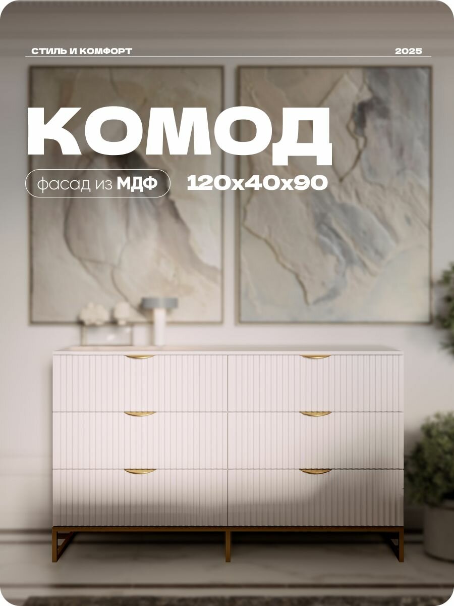 Комод Белый для одежды на ножках Золото из МДФ/ЛДСП 120х40х90