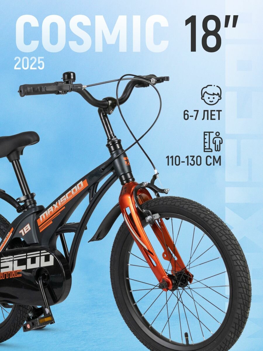 Велосипед детский двухколесный Maxiscoo COSMIC Стандарт 18" (2025) MSC-C1845