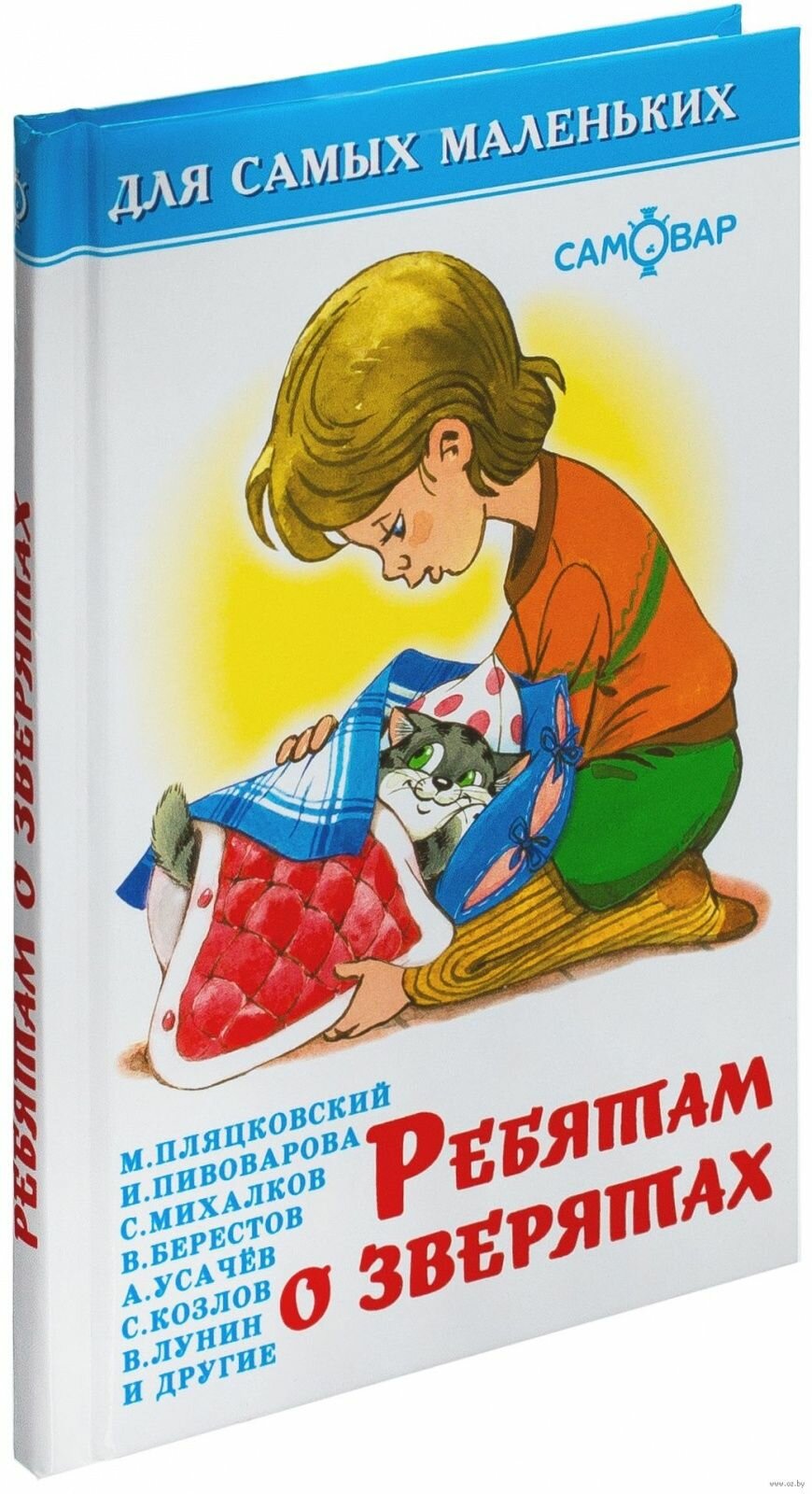 Книга Самовар Для самых маленьких, Ребятам о зверятах, сборник, стр 48