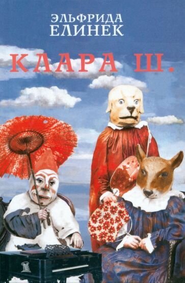 Книга Колонна пабликейшнз Клара Ш. 2006 год, Э. Елинек