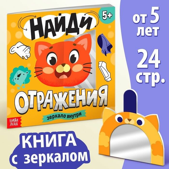Обучающая книга Буква-ленд Найди отражения. Зеркало внутри. 24 страницы. 2023 год