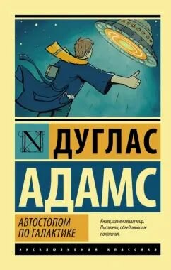 Книга АСТ Автостопом по Галактике. Ресторан "У конца Вселенной". Эксклюзивная классика. Мягкая обложка. 2022 год, Д. Адамс