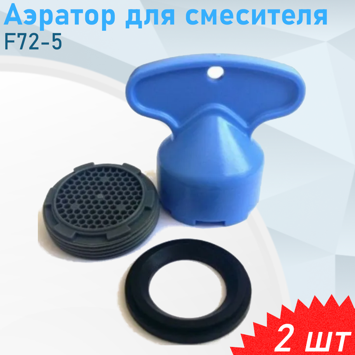 Аэратор для смесителя F72-5, 2 шт