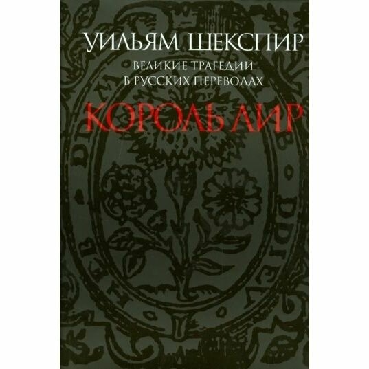 Книга прозаик Король Лир. Великие трагедии в русских переводах. 2014 год, Шекспир У.