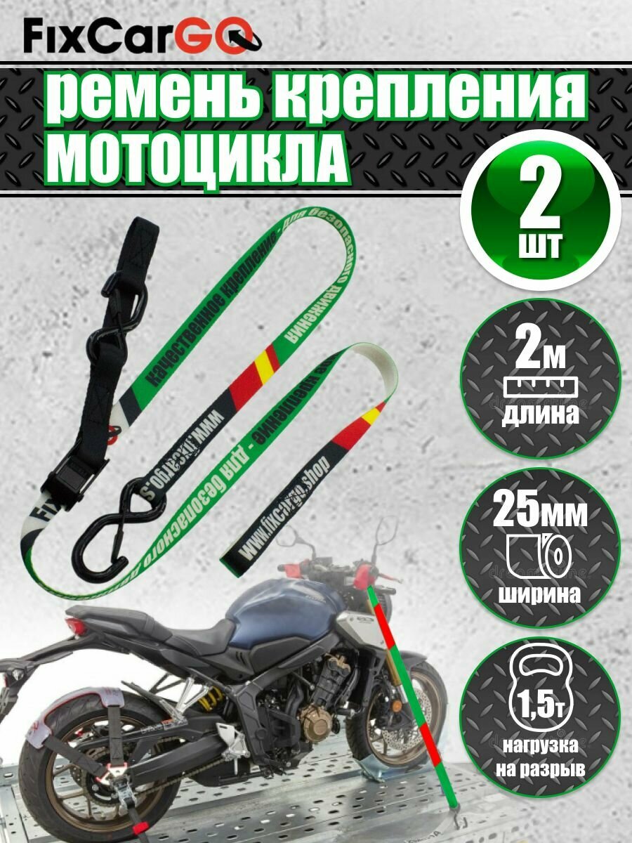 Ремень крепления мотоцикла 25 мм. 2 м.