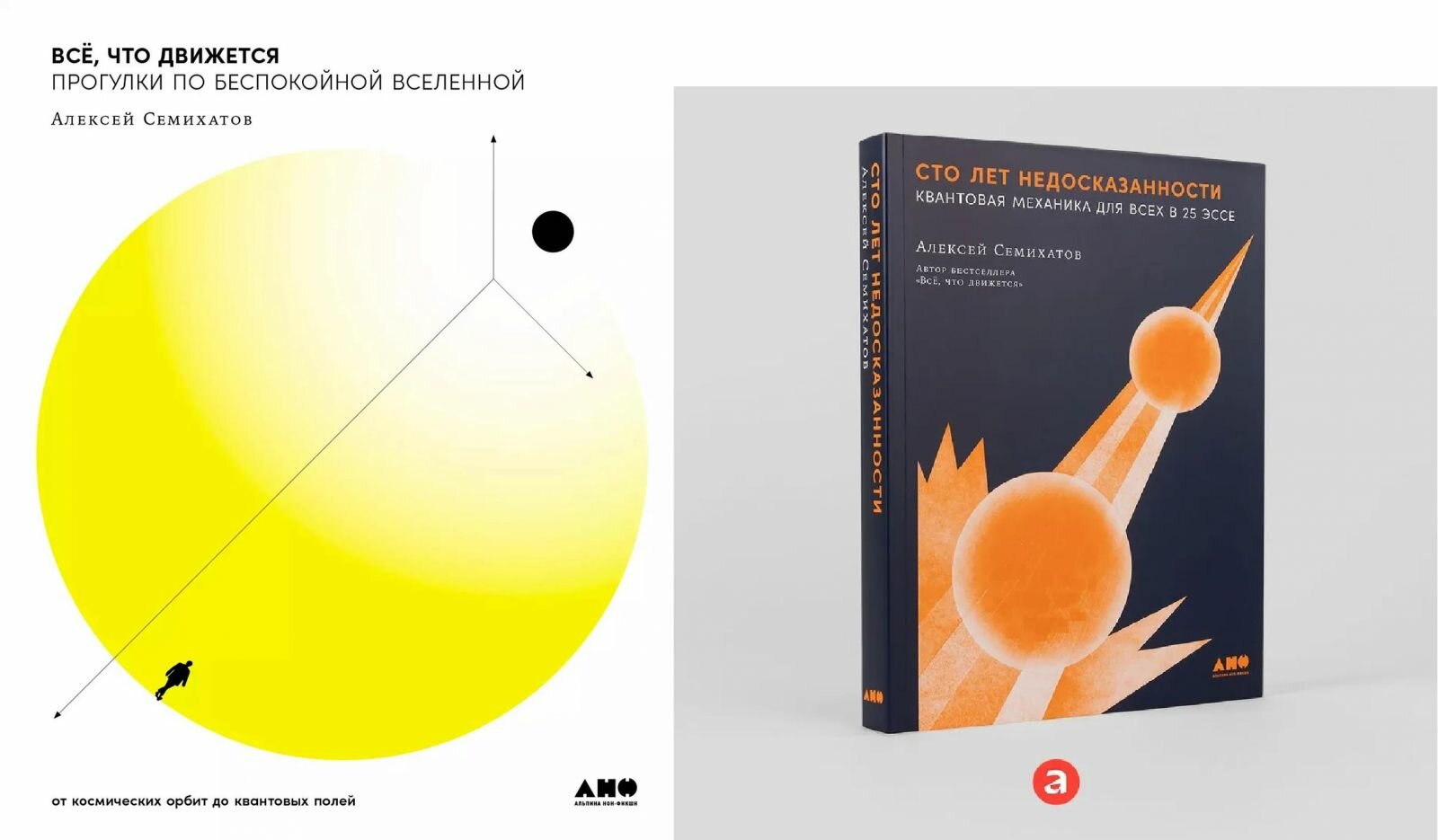 Комплект книг Альпина нон-фикшн Сто лет недосказанности; Все, что движется: Прогулки по беспокойной Вселенной, 2 шт. Семихатов А, 2024