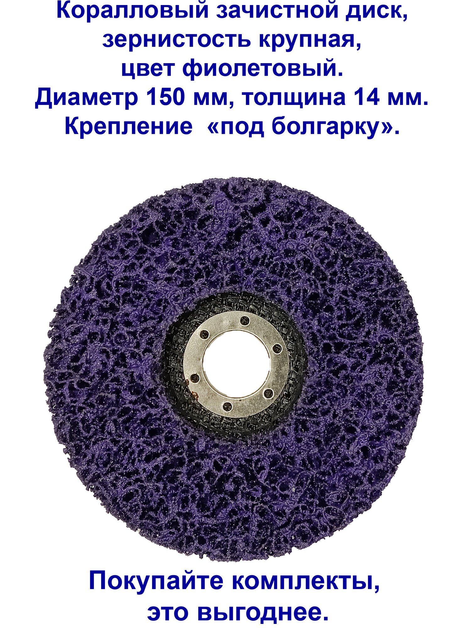 Коралловый диск для зачистки поверхностей, "под УШМ", крупной зернистости, фиолетовый, 150 мм