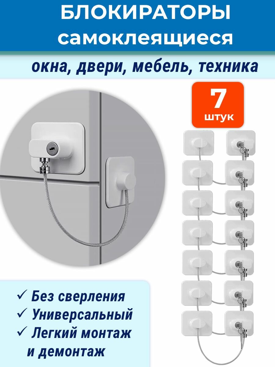Лот 7 шт: Блокиратор с липким слоем сильной фиксации с тросиком, белый