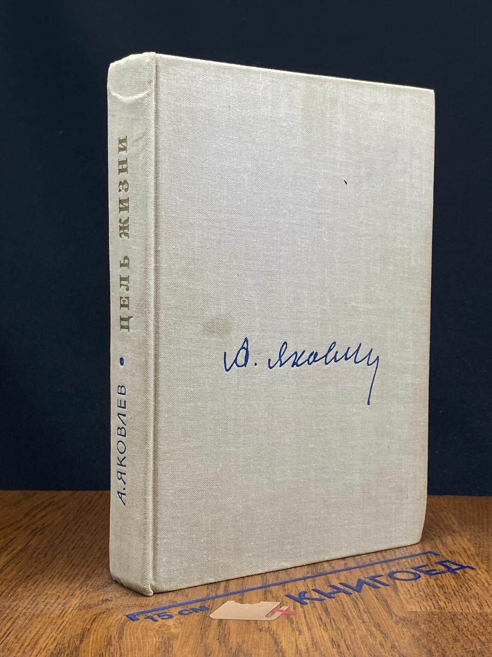 Книга. Цель жизни 1967 (2043002006012)